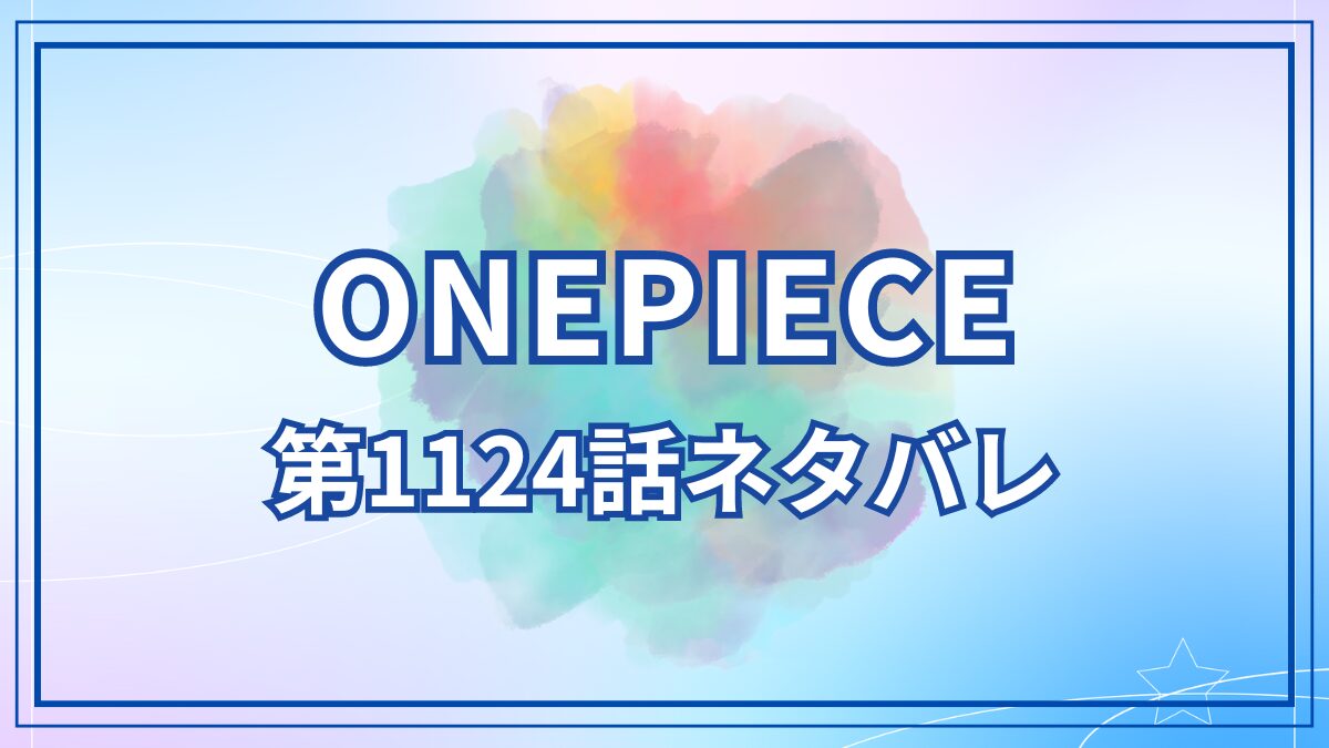 ワンピース最新ネタバレ考察【1124話】エルバフで待つ人物はシャンクス？サウロ？ | 漫画ネタバレと考察